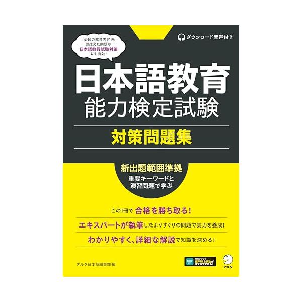 日本語教育能力検定試験合格を目指すならこの1冊 新出題範囲もしっかりサポート  令和4年度(2022年)より、日本語教育能力検定試験の出題範囲が新しくなりました。 アルクでは長年、検定試験の傾向や内容を分析し、年度版ムック『日本語教育能力検...