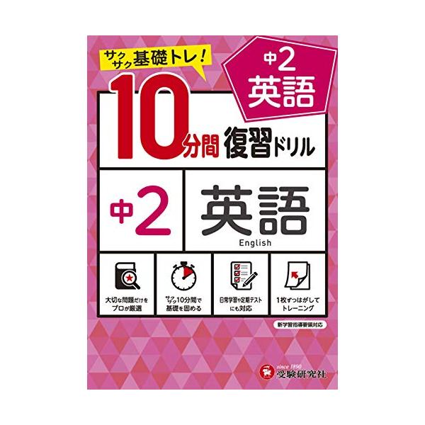 中学2年英語の基礎的な問題に  1単元1ページあたり10分間で取り組むことができます。 短時間で終えることができるので 朝学や日常学習 定期テスト直前対策としてお使いいただけます。 1枚ずつ切りはなして使える書き込み式です。 数単元ごとにま...