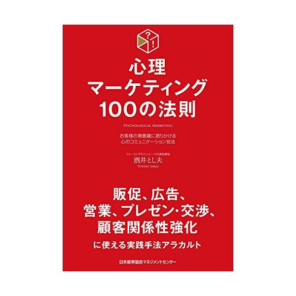 営業・マーケティング、接客業などに従事するビジネスパーソン、営業・マーケティングの実務ですぐに効果を上げたいと悩んでいる人、社内外の仕事関連の人たちとのコミュニケーションをもっと上手にとりたいと悩んでいる人に向けた、ビジネス心理学に基づく販...