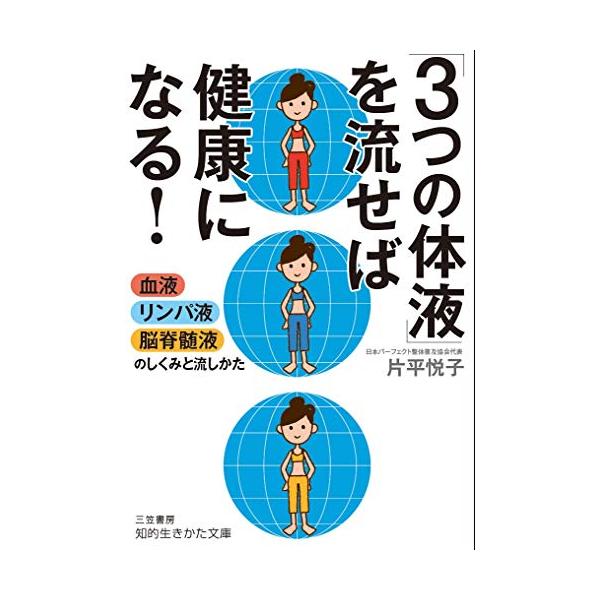 人は7割が水――健康は体内の「流れ」で決まる サラサラ血液の生活習慣からリンパマッサージ、脳脊髄液のリリース法まで、 自分でできる超カンタン健康法を解説  身体の中にある水を「体液」といいます。 有名なのは「血液」と「リンパ液」。 これらに...