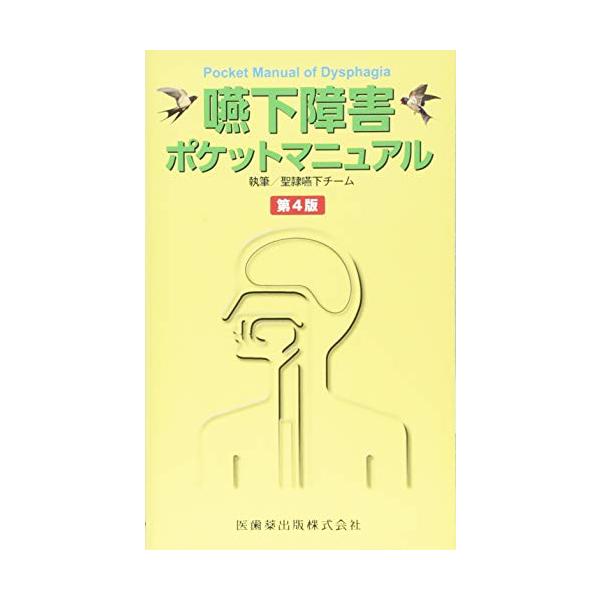 摂食嚥下障害の好評書が7年ぶり待望の改訂  ●摂食嚥下障害の定本が7 年ぶりの改訂.最新知見に基づく知識・技術でアップデート ●訓練法について 基礎訓練 直接訓練(姿勢調整・食品形態・摂食方法)でまとめ直すなど より実践に即した内容へ改訂....