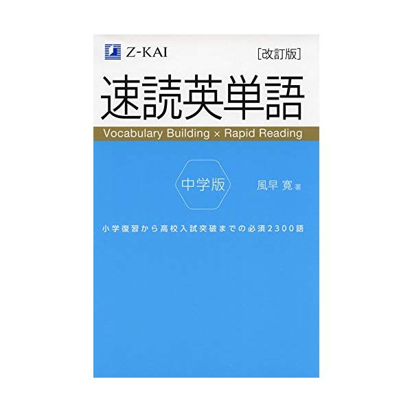 ストーリーで覚える単語集『速単』の中学版 大学受験生に長く、広く受け入れられてきた「心に残る英文のストーリーの中で覚える」単語学習。その高校入試対応版。  イメージが浮かぶから覚えやすい 単語の意味を英文の内容と合わせて学習できるので断然覚...