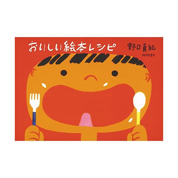 月刊誌「母の友」で2017年4月号から2022年3月号の5年間続いた人気連載「野口真紀のおいしい絵本レシピ」。その中から、厳選したレシピを一冊にしました。 絵本の中に出てくるおいしそうな食べもの。それらは大人になっても憧れの食べものとして鮮...