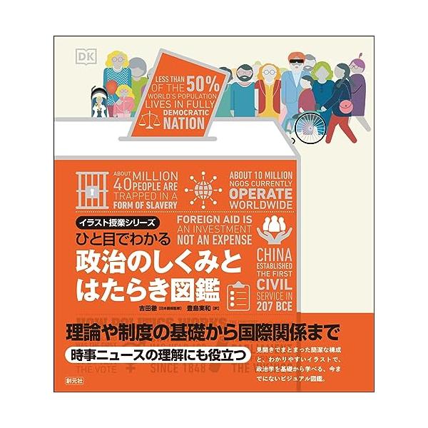 時事ニュースの理解にも役立つ  見開きでまとまった簡潔な構成と、適度にデフォルメされたイラストで、複雑なしくみやはたらきをわかりやすく学べる「イラスト授業シリーズ」第11弾。 政治の必要性や統治方法をおさえ、制度や組織から、主要な政治哲学者...