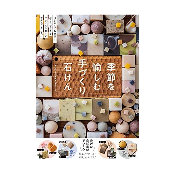 身近な素材を使って季節を愉しめる石けんづくりを紹介します。ゆず、はちみつ、ローズマリー、コーヒー、チョコレート、米ぬか、あずき、どくだみなど。はじめてでも、失敗のない簡単レシピを掲載。自然素材でつくるから、お肌もしっとりすべすべに。おうち時...