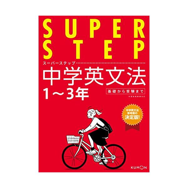 [本書のねらい] 中学で必要とされる英文法のすべてを、全192のきめ細かいステップでひとつひとつ学習できる参考書。基礎から受験まで、いままでむずかしいと思っていた英文法も、スムーズに、興味深く学習していけます。  〔詳しい学習内容〕 I k...