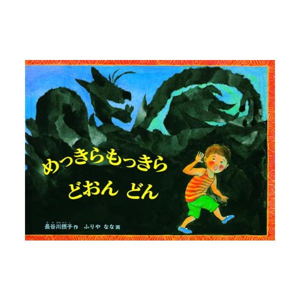 かんたがお宮にある大きな木の根っこの穴から落ちて訪れた国は、何ともへんてこな世界でした。そこの住人“もんもんびゃっこ“しっかかもっかか“おたからまんちんとかんたは仲良しになり、時のたつのを忘れて遊び回ります。けれどもすでに夜。遊び疲れてねむ...