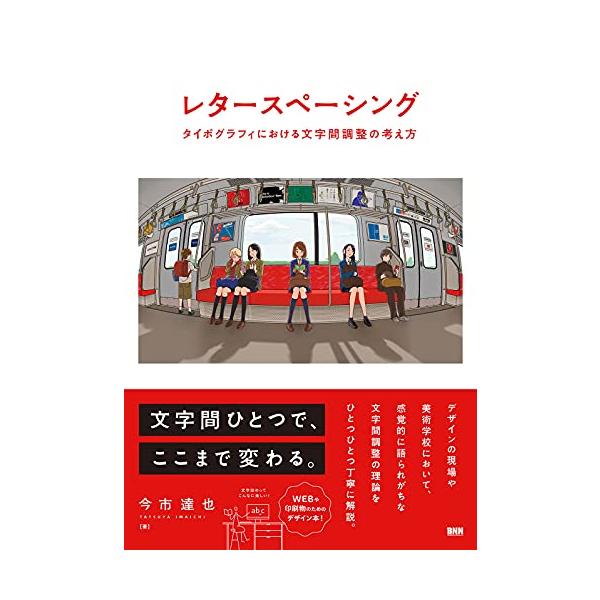 タイポグラフィにおける「レタースペーシング(文字間調整)」に焦点を当て、 今まで感覚的に処理されてきたレタースペーシングを論理的に考察し、 図と文章で丁寧に解説した書籍です。  誰もが悩むけれども正解がない、文字と文字の間の詰め具合、空け具...