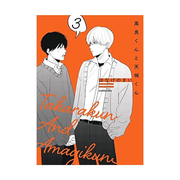 3巻も圧倒的高天読む前から好き  教室でイチャついているところを田中に見られてしまった2人。田中の天城へのうざ絡みにイラついた高良は「俺が付き合ってるのは天城なんで」と宣言してしまい……お互いに大好きなのに、ふとしたことですれ違う2人の甘く...