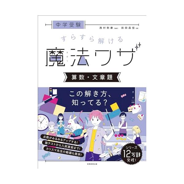 シリーズ7万部突破  重要ポイントがしっかり身につき、 塾内テスト対策から入試直前の総まとめまで使えます  大手塾の「浜学園」で絶大な人気を集めた 前田先生の解説動画を今回も引き続き絶賛公開中 特に2020年入試で出題が予想される 日暦算の...