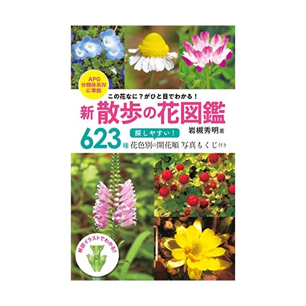道ばたや庭先、ちょっとしたハイキングなどで見かける草花、雑草の花を中心に、豊富な写真とともに紹介しました。花の特徴や似た花との見分け方など、写真ではわかりにくいことはイラストで解説。「この花、なに？」がすぐに解決できるよう、花色別の開花順 ...