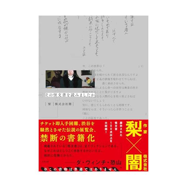 チケット即入手困難、渋谷を騒然とさせた伝説の展覧会、禁断の書籍化  展示された怪文書100点以上を大収録 誰が、どこで、なぜ、この“怪文書”を書いたのか──  掲載されている「怪文書」は、全てフィクションである。 なぜこれほどしつこく忠告す...