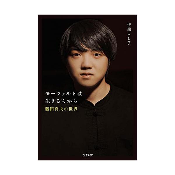 これまでまったく存在しなかったタイプのピアニストの登場に、日本が、いや世界が湧いている。 ――山田和樹（指揮者） 本書「共演者からのエール」より抜粋  ［内容］ ソニー・クラシカルからモーツァルトのピアノ・ソナタ全集をリリースし話題となった...