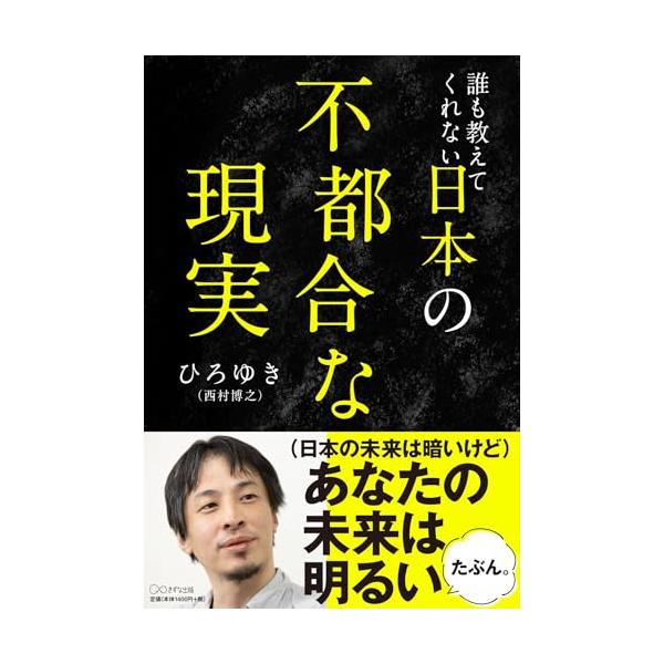 この世の理不尽さを知ることで、賢く、ラクに生きられる 若者から「いちばん信頼している/参考にしているインフルエンサー・有名人」にも選ばれ、その生き方、考え方が注目されているひろゆき氏が、「みんな薄々感じているけれど指摘しない日本社会の残念な...