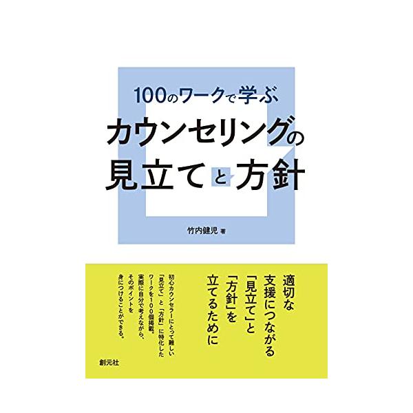 「見立て」と「方針」に特化した案内書  カウンセリング初心者にとって、見立てと方針を立てることは簡単ではない。 本書はそんな読者のため、カウンセリングにおける「見立て」と「方針」に 関わる部分に特化したワークを100個掲載。 実際に自分で考...