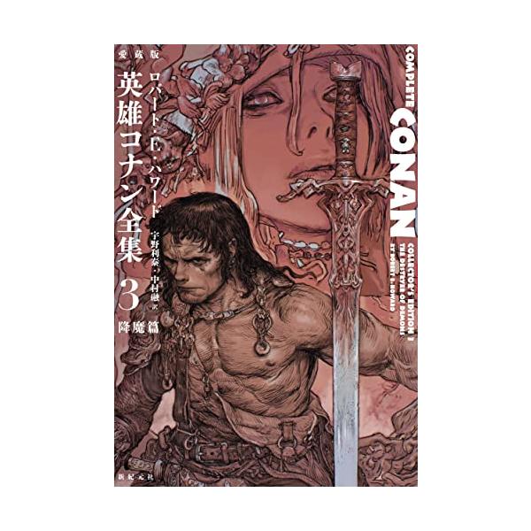 シリーズ最高傑作の呼び声も高い「黒河を超えて」を収録  「〈新訂版コナン全集〉（東京創元社）」を基に、訳者・中村融氏が全面改稿、新たに新資料も加え、全4巻にてお送りする『愛蔵版 英雄コナン全集』。第3巻となる「降魔篇」には、30代後半を迎え...
