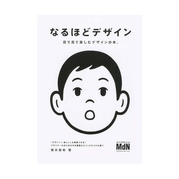 ?目で見て楽しむ新しいデザインの本?  「デザイン＝楽しい」を実感できる新しいデザイン書籍。 デザインする上で必要な基礎、概念、ルール、プロセスを 図解やイラスト、写真などのビジュアルで解説しています。 現場で活躍しているデザイナーが身近に...