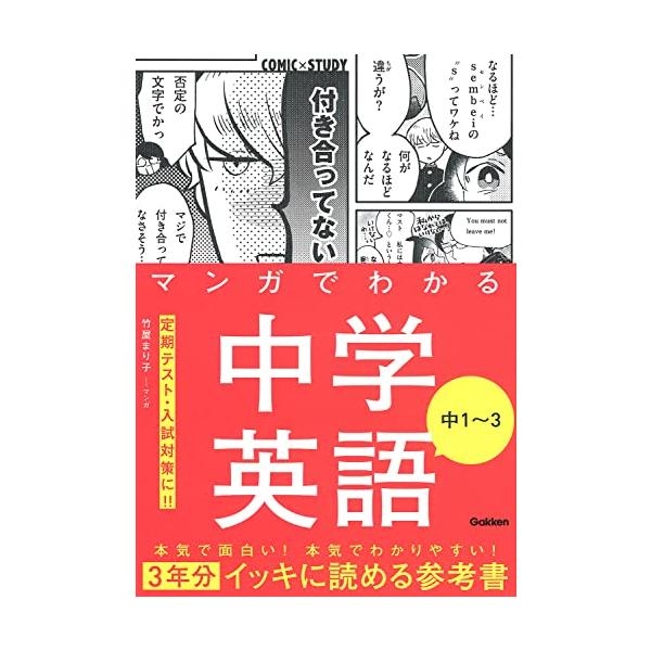 / 【中学英語】×【ギャグマンガ】 こんなの見たことない史上最高におもしろくて読みやすい、英語学習本の大傑作 ￥  累計200万部超の大人気シリーズ『COMIC×STUDY』に「英語」が新登場 シリーズ累計200万部超の「まんが攻略BON」...