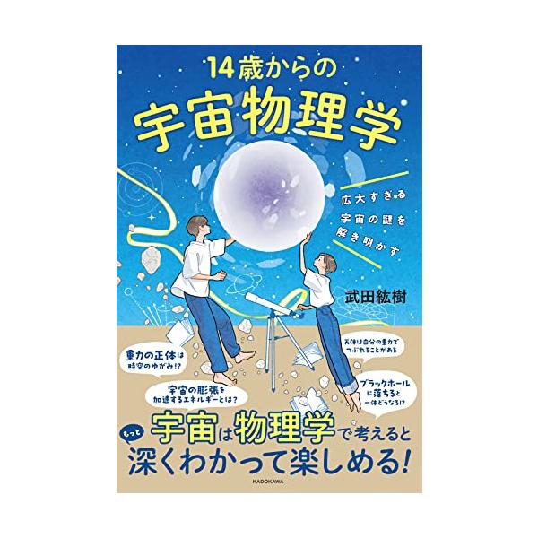 ちょっと難しいけど超おもしろい 宇宙を物理で見てみよう  「宇宙物理学」は、宇宙のさまざまな場所で起こる現象を物理学で説明し、私たちの住む世界に対する理解を深める学問のこと。 ちょっと難しい印象がありますが、じつはとてつもなくおもしろい分野...