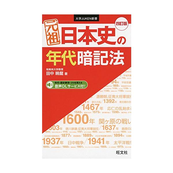 『全国大学入試問題正解』より年代問題データを徹底分析 「入試でよく出る年代」がわかる、入試実戦向け年代暗記法  年代順に歴史事項と解説があって日本史全体の復習にぴったり  ・初版以来40年、ゴロ合わせによる年代暗記の定番・ロングセラー商品で...