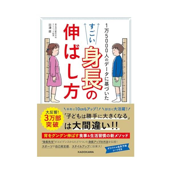 ”身長外来”のパイオニアが効率的に身長を伸ばすメソッドを伝授  大反響 3万部突破  半年で10cmも伸びた たった3ヵ月で4cmアップ 部活で大活躍  ”身長先生”が伝授 1万5000人のデータに基づいた身長を伸ばすメソッドを大公開  「...