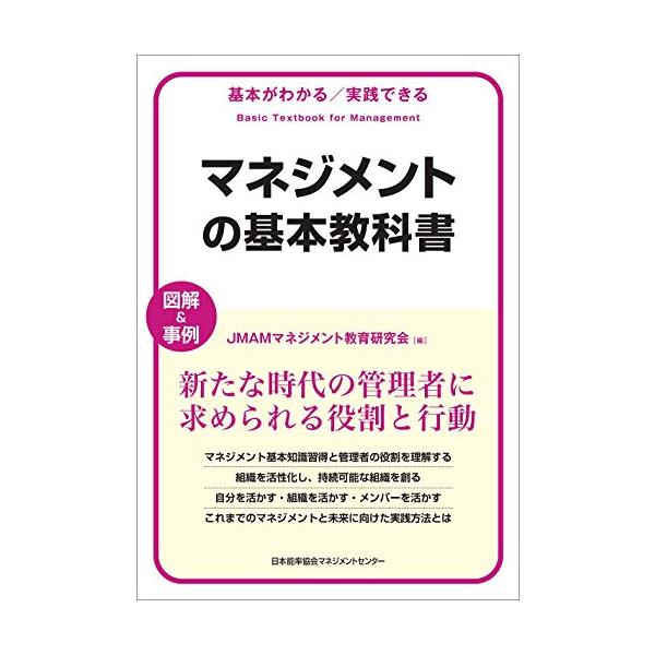 【内容紹介】 新たな時代のマネジメントに必要な基本要素を理解し、人・組織・社会を活かす管理者をめざす基本教科書。  個人と組織のあり方が変わる中で、これからの管理者に求められる以下3つの観点を重視した新しい時代の基本教科書です。  1自分(...