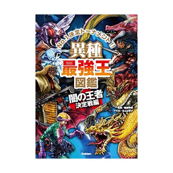 大ベストセラー『異種最強王図鑑』に、「闇の世界」編が登場。日本を代表する妖怪、世界各地の幻獣(モンスター)、そして、最凶の種族とも目される、「悪魔族」が緊急参戦。ヤマタノオロチ、大天狗、ドラゴン、ベルゼブブ……死闘を制するのは誰だ