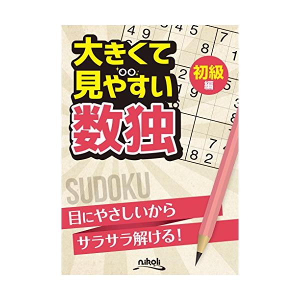 おなじみのパズル「数独」を、目にやさしい大きなマス・数字で楽しめる本です。１マスの大きさは、18mm角。新書判では字が小さくて辛い、という方にはうれしい大きさです。本書は、初心者向けのやさしい数独を48問収録。すべて新作です。
