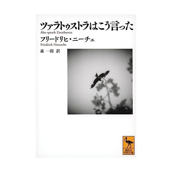 本書『ツァラトゥストラはこう言った』がニーチェ畢生の書にして、ドイツ文学史上屈指の作品であることは言を俟たない。故郷を捨てて山に入ったツァラトゥストラは「私は惜しみなくあげたいし、頒かち与えたい。人間たちのあいだで賢者がもう一度愚かさを愉し...