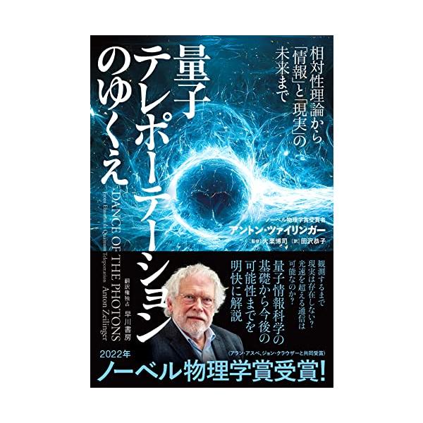 2022年ノーベル物理学賞受賞 世界で初めて量子テレポーテーションの実験に成功した著者が量子情報科学の基礎を徹底的に解き明かし、今後の展望を語り尽くす最良の入門書。  ウィーン大学１年生のアリスとボブは、入門クラスの授業で理論物理学者者 Ａ...
