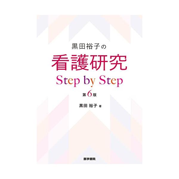 今日の看護研究に求められる知識の全体像を、研究指導の経験豊富な著者が語りかけるように解説 一見「高度」と思われる内容であっても、著者自らの体験や研究指導のなかで遭遇した事例をふんだんに用いながら解説しているため、実際のイメージをもちながら理...