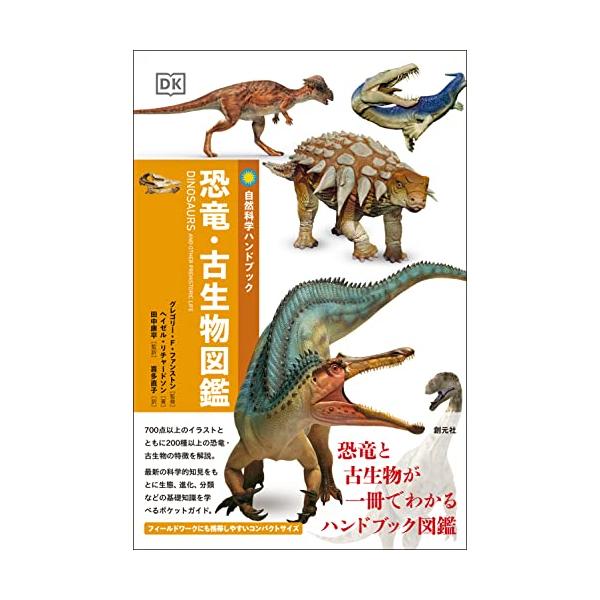 恐竜と古生物が詳しくわかるポケットガイド  フィールドワークにも携帯しやすいコンパクトなサイズでありながら、 内容豊富な自然科学ハンドブックシリーズ。 第1弾は最新の科学的知見をもとに恐竜をはじめとする古生物の生態、 進化、分類を学べる恐竜...