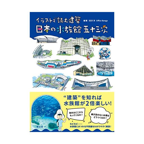 “建築を知れば水族館が2倍楽しい 大人から子どもまで楽しめ、旅にお供する、新しいタイプの建築入門書、シリーズ第1弾創刊  日本は、世界の五分の一の100館近い水族館を有する知る人ぞ知る「水族館大国」であり、技術面からも「水族館先進国」といえ...