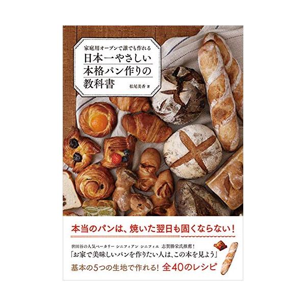 本当のパンは、焼いた翌日も固くならない 「手作りのパンは、焼き立ては美味しいのに一晩立つと固くなってしまって美味しくない……」 実は3つのコツでその悩みは解消できます。 パン作りは初めてという人も、パンを作るのが好きな人も、自宅でもっと美味...