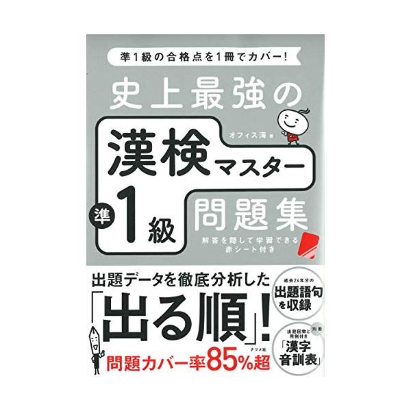 好評の問題集の改訂第3版。過去24年間の出題を分析 好評をいただいていた『カバー率測定問題集 漢検マスター準1級』を最新の内容に改訂し、 改題した第3版です。過去24年間の出題を徹底的に分析し、出る順で構成しています。  「カバー率」を実測...