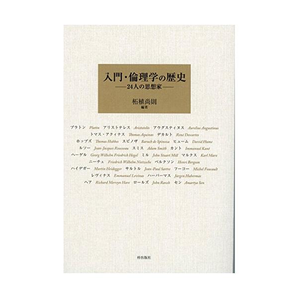 古代から現代まで、24人の代表的な思想家を取り上げながら、 西洋の倫理学の歴史を紹介する。