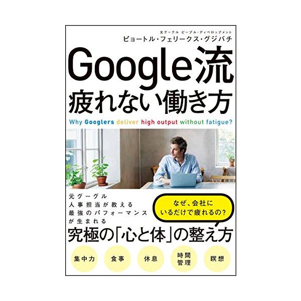 「疲れる組織」「やる気の出る組織」の違い  ●グーグルは、「社員の体調・メンタルの管理」も先進的 「いつも10倍の成果をめざす」「優秀な人も多く競争も激しい」など、実際には心理的なストレスも多そうなグーグル社ではありますが、その分、会社も「...