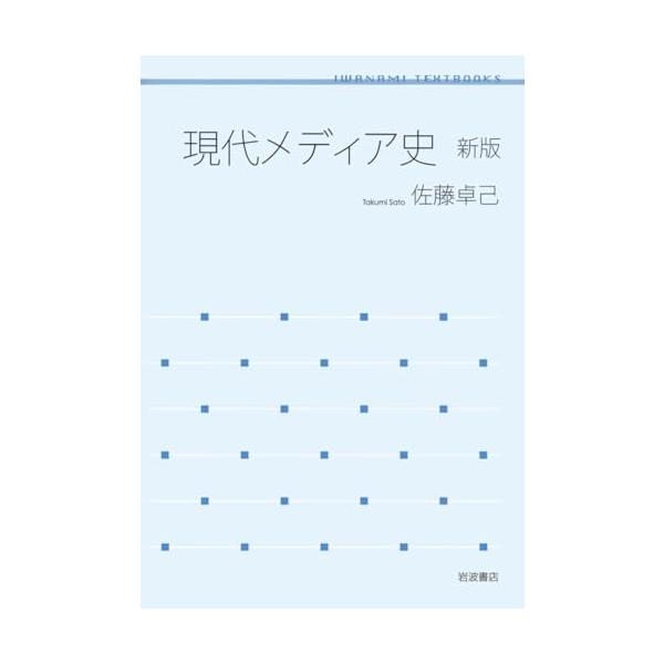 19世紀後半以降のメディアの発達は、あらゆる情報が氾濫する現代社会の成り立ちにどのような影響を与えてきたのか。国民国家形成の歴史のなかに、出版・新聞・映画・ラジオ・テレビといった各領域の発展を位置付け、英米独日の各国を時系列的に比較する画期...