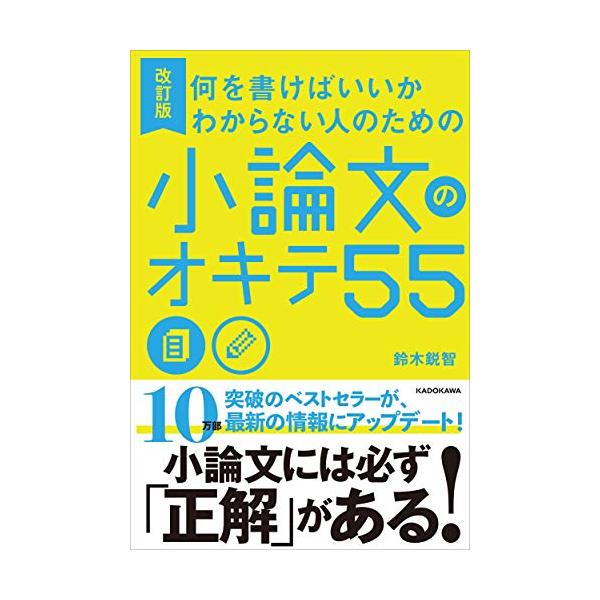 小論文には必ず「正解」がある受験生の“お悩み”を解決する55のオキテ  10万人に支持された人気参考書が、パワーアップ  (内容紹介)  「何を書いたらいいかわからない(泣)」 それは小論文に《正解》があることを知らなかっただけだ。 この本...