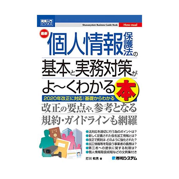2020年6月、3年ぶりに改正、公布された個人情報保護法の基本と、企業が行うべき対策がわかる本。 改正個人情報保護法に関して、法改正の背景から個人情報保護法の基礎、重要な条文の解説、関連規格まで、これ一冊で基本が網羅できる