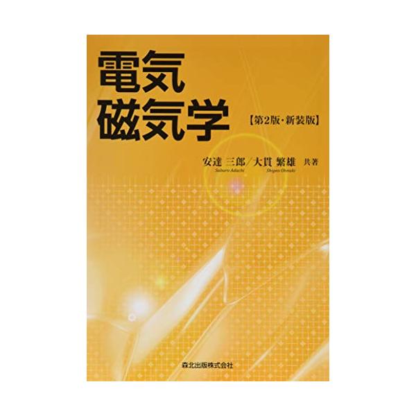電気磁気学のスタンダードなテキスト．ベクトル解析を前提としておらず，電気磁気学をやさしく学べます．　 「入門としてわかりやすい」ことを目指し，多くの例題や演習問題を通して電気磁気学の基本が理解できます．　  このたびの改訂では，2色刷により...