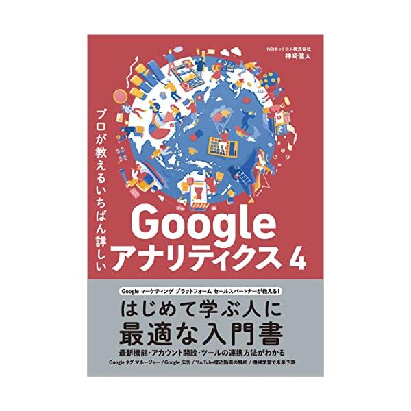 多忙なマーケティング担当者やIT担当者、事業担当者の方々はもちろん、個人でWebサイトを運営している方々におすすめ  ＼＼GA4の導入をスムーズに進めるための「いちばん詳しい」入門書//  最新のGoogle アナリティクス 4(GA4)の...
