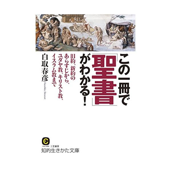 世界最大、2000年のベストセラー “そこ”には何が書かれているのか  地図・絵画も満載 人生に効く 教養として、『聖書』の知識は欠かせない  イェルサレムはなぜ三つの宗教の聖地になった モーゼの「十戒」とは イエズスの“復活”の真実 「福...