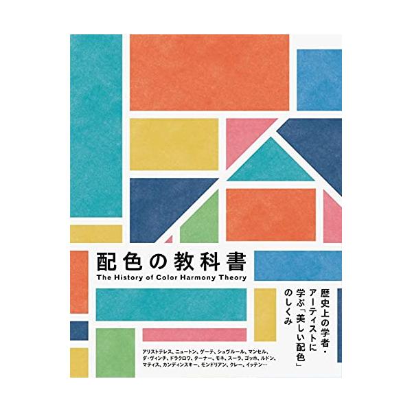人はなぜ時代を超えて「調和」について語りあうのか  「調和する」色の組み合わせとは何かアリストテレス、ニュートン、ゲーテ、シュヴルール、マンセル、ダ・ヴィンチ、ドラクロワ、モネ、ゴッホ、マティス、モンドリアン、イッテン、アルバースなど、歴史...