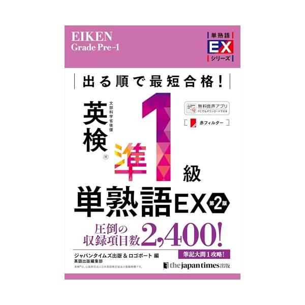 7年ぶりの大改訂 最新の出題傾向に沿った必要かつ十分な約2 400語句で、あなたを合格へ導きます。  【本書の特長】 ・15年分の過去問題（約27万語）を徹底分析。 ・準1級突破に必要・十分な約2 400語句を収録。 ・「筆記大問1」の高難...
