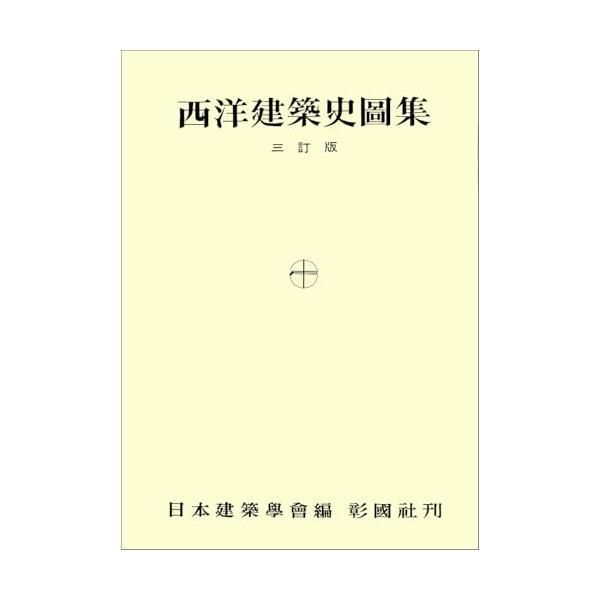 ２００６年１月１０日 三訂第２版 第28刷 編者 日本建築学会 発行所 彰国社