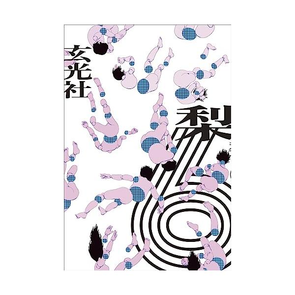 ――「だってもう、怖くてさ、地獄に落ちるのが」 新進気鋭のホラー作家・梨が描く、地獄絵図。 この本を読み終えても、恐怖は終わらない。  とあるデパートの「屋上遊園地」。峠道に存在した石塔。23分45秒の動画記録。種苗育成のためのガイドライン...