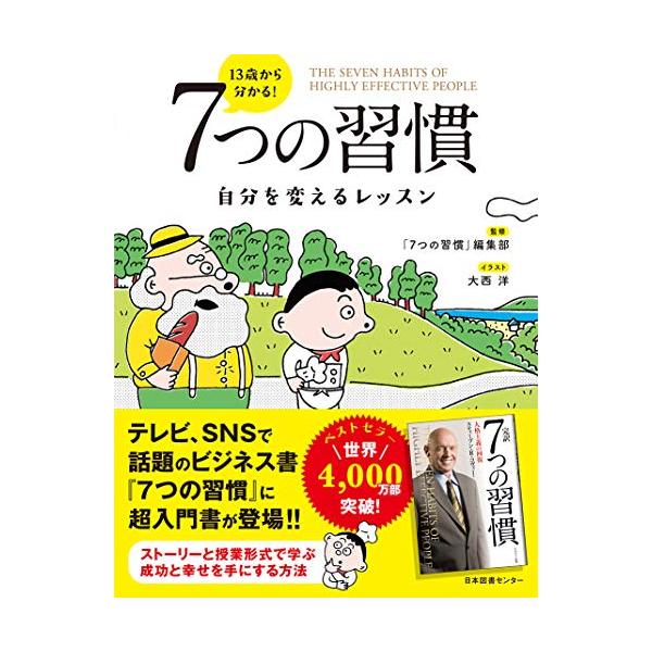 世界4000万部、国内240万部のベストセラー テレビ、SNSで話題のビジネス書 『7つの習慣』に超入門書が登場 原書のエッセンスをぎゅっと煮つめ、13 歳でも分かるようにやさしく解説 ストーリーと授業形式で気軽に読める キーフレーズや重要...
