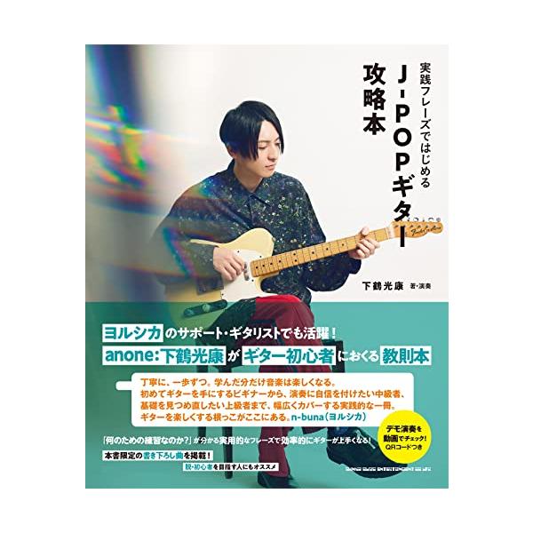 ヨルシカのサポート・ギタリストを中心に活躍しながらも、自身のバンド:anoneで作詞・作 曲・編曲を務める下鶴光康。 初のギター教則本が遂に登場  初心者はもちろん、脱・初心者を目指すプレイヤーから、レベル・アップしたい中級者にも手 に取っ...