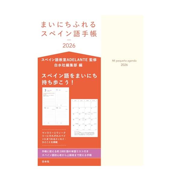 まいにちスペインを感じることのできる手帳。月ごとにスペインにまつわるエッセイを掲載。単語集付きなのでスペイン語学習にも最適。
